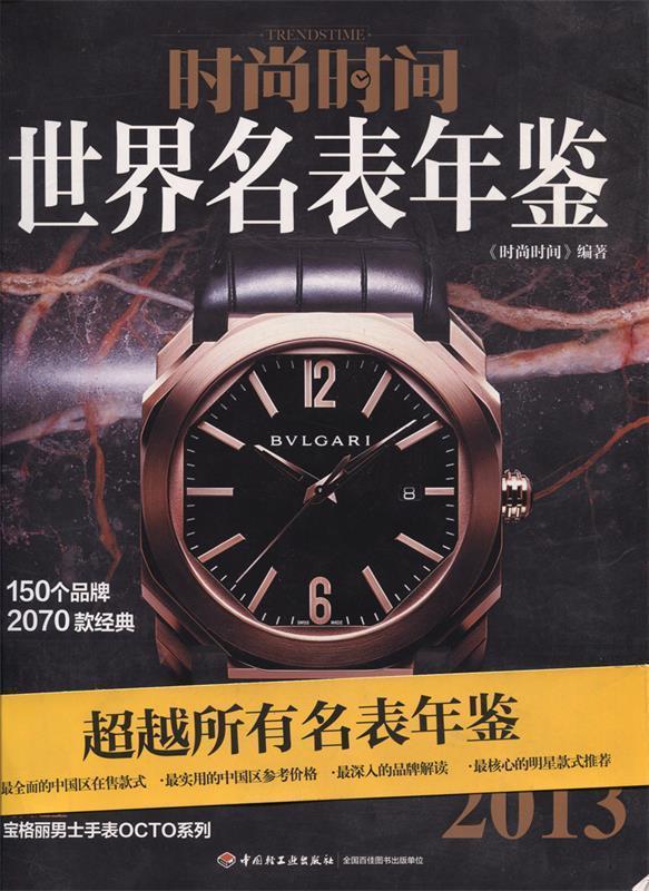 时尚时间 中国轻工业出版社 编【书】