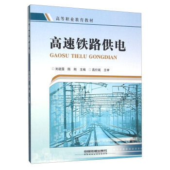 精品自营现货 高速铁路供电 刘建国 陈刚主编