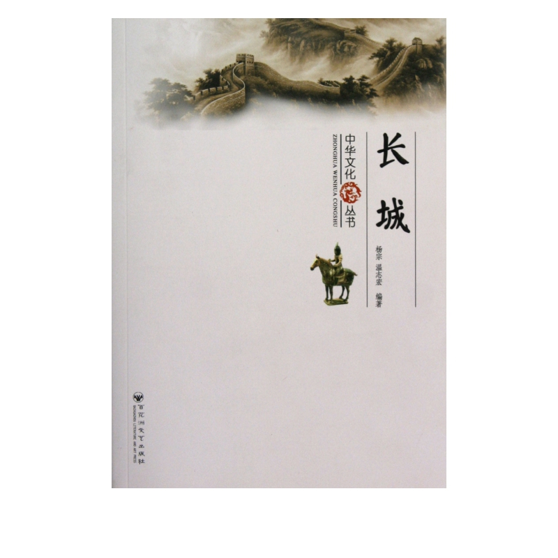 长城/中华文化丛书