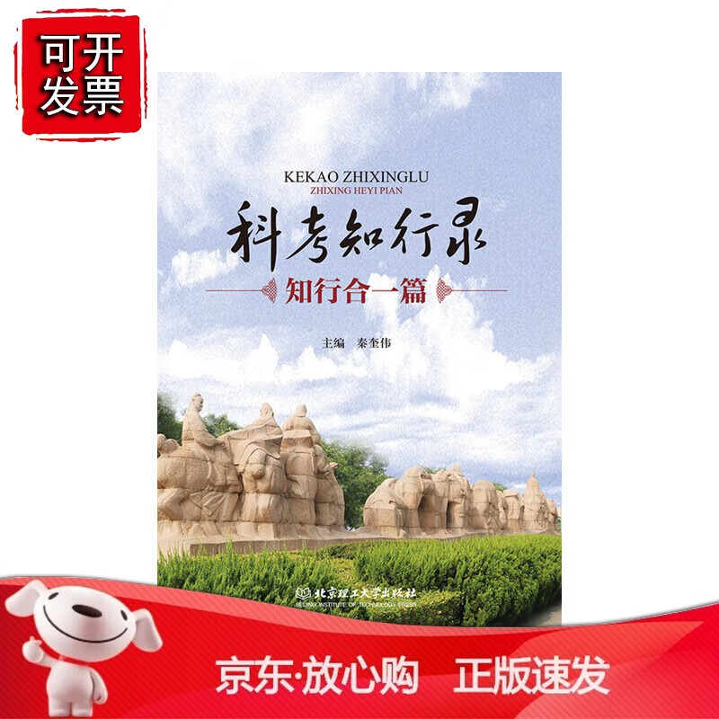科考知行录：知行合一篇
