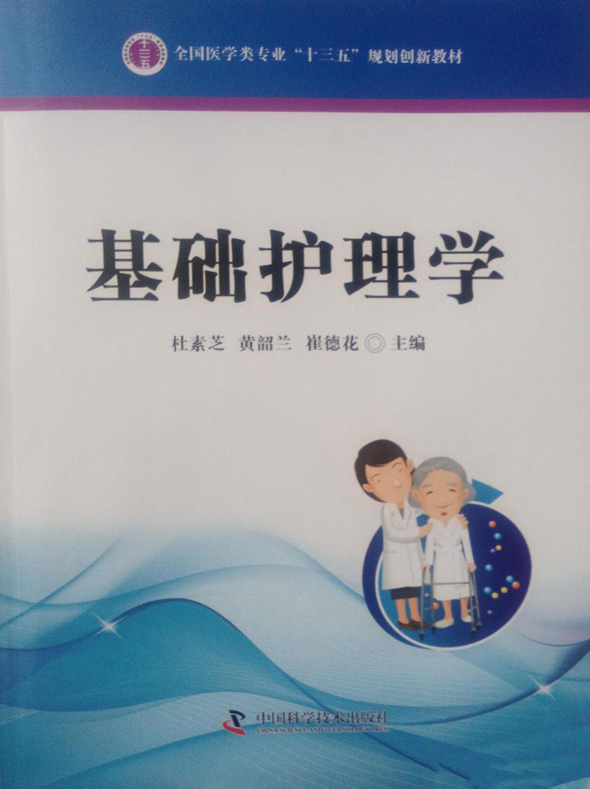 基础护理学 杜素芝 中国科学技术出版社