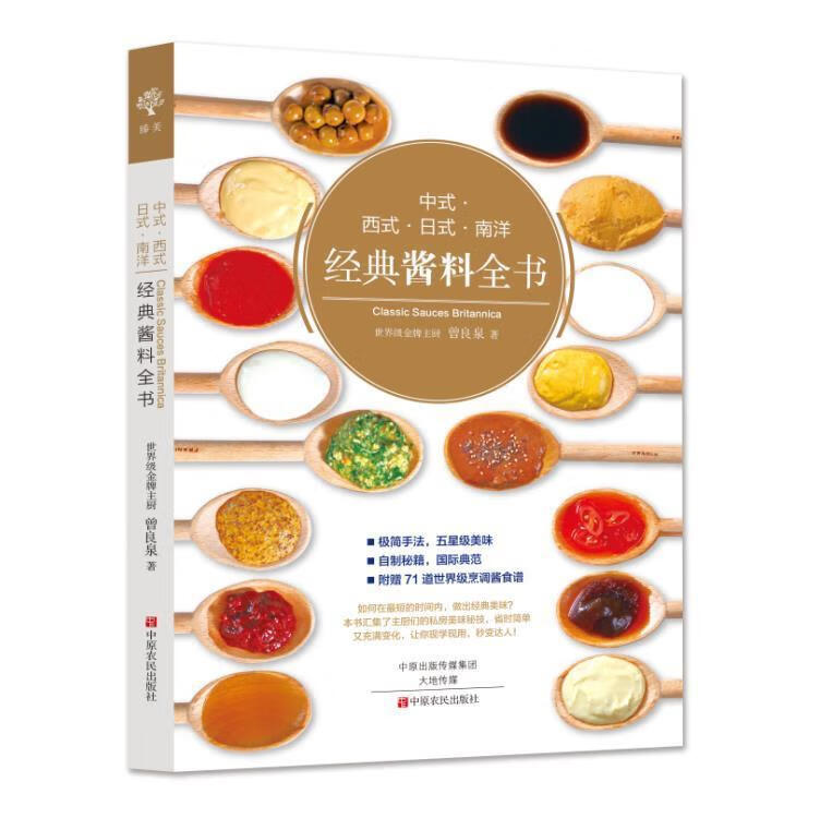 中式·西式·日式·南洋经典酱料全书 曾良泉【书】