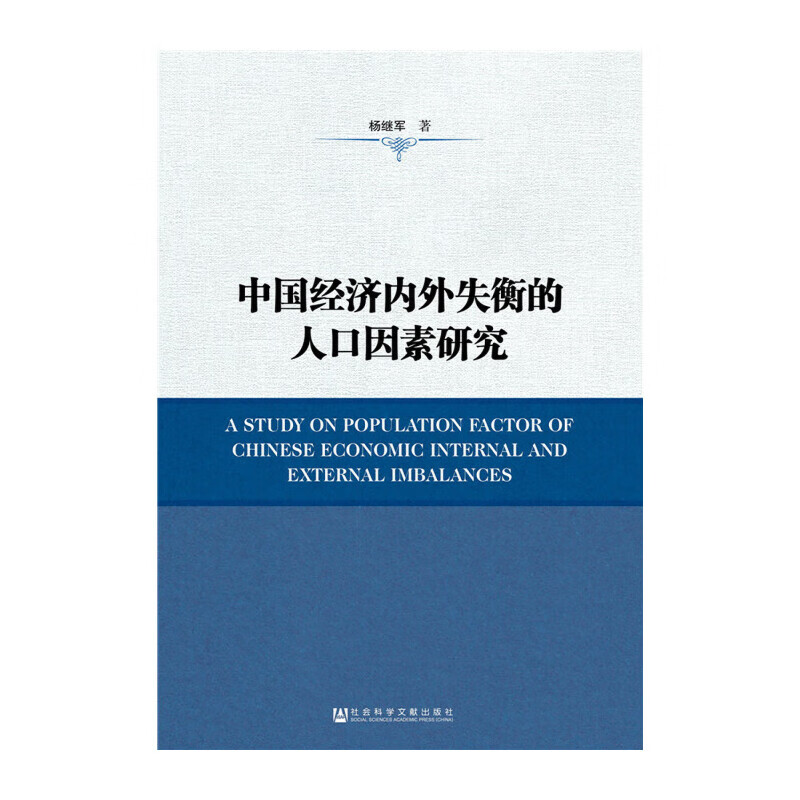 中国经济内外失衡的人口因素研究