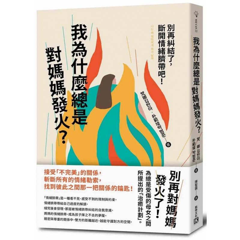 台版 我为什么总是对妈妈发火 别再纠结了断开情绪脐带吧 凯特文化 梵娜 母女关系情绪自我认知心理励志书籍