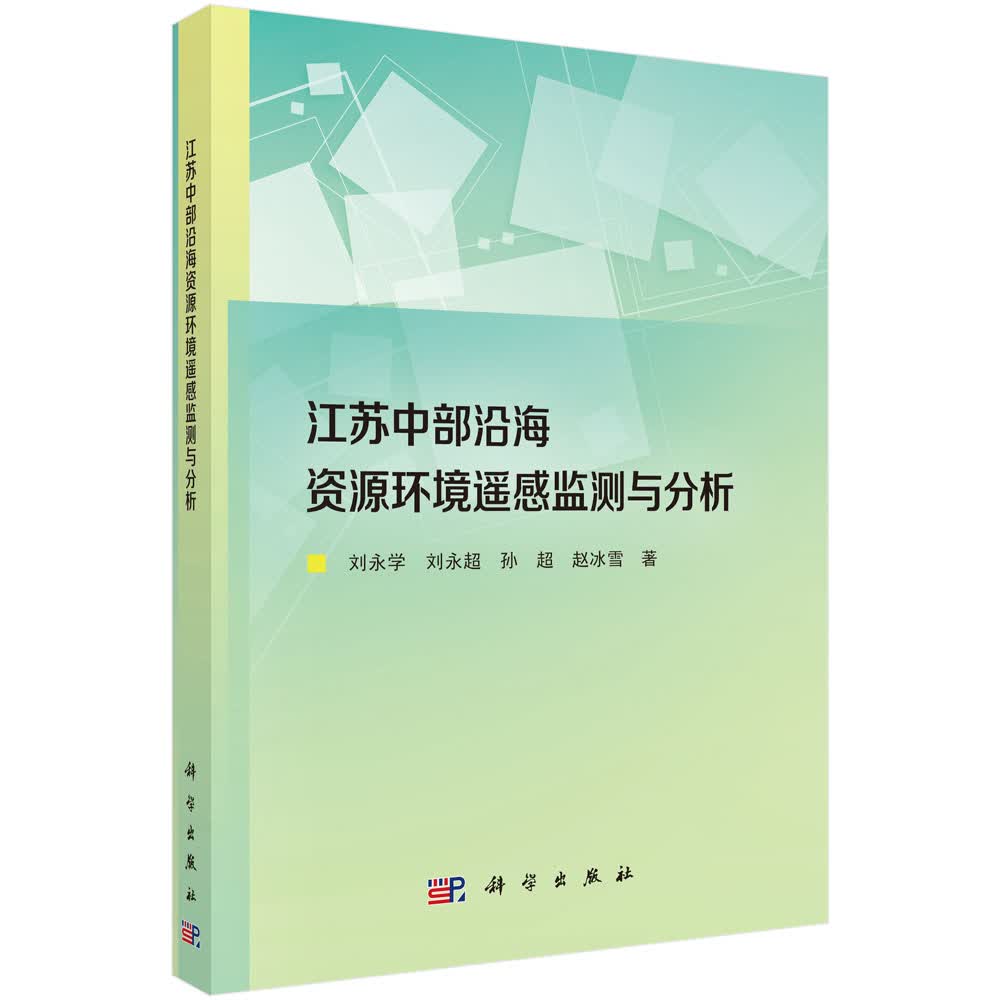 江苏中部沿海资源环境遥感监测与分析/刘永学