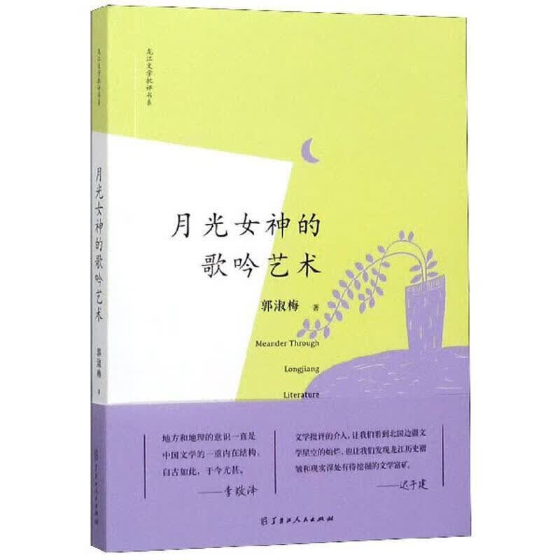 月光女神的歌吟艺术