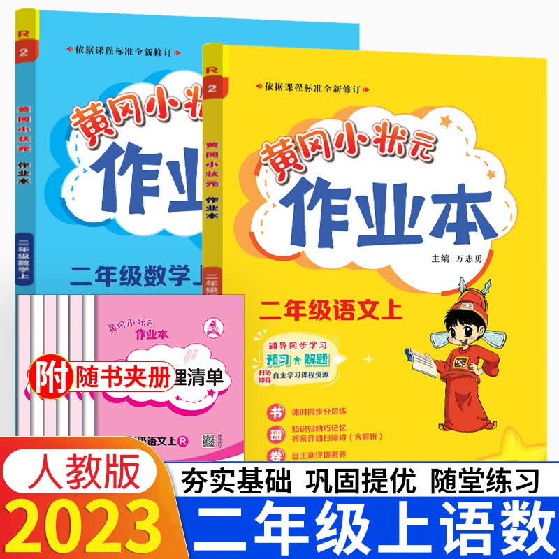 2023版黄冈小状元作业本黄冈达标卷黄冈作业本二年级上册同步作文语文数学书达标卷全套部编人教版小学2年级同步训练配套练习册考试单元期末冲刺 【黄冈作业本】语文+数学人教版 小学二年级
