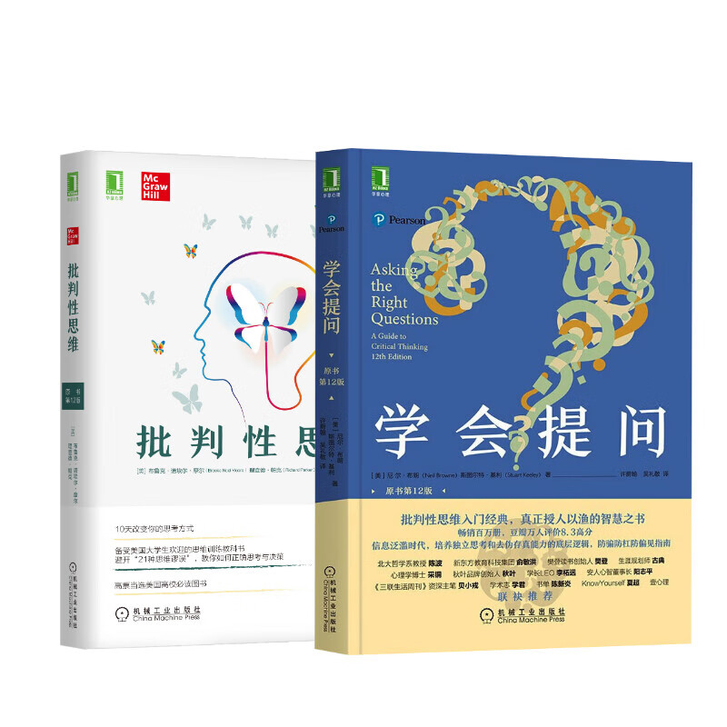2本套 批判性思维+学会提问