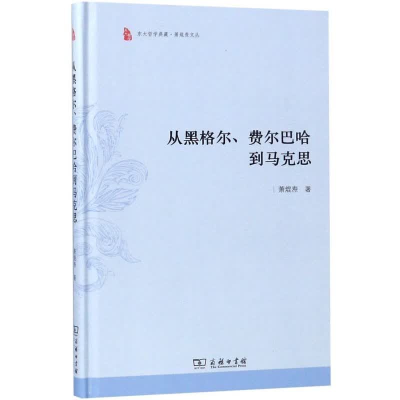 从黑格尔费尔巴哈到马克思(精)/萧焜焘文丛