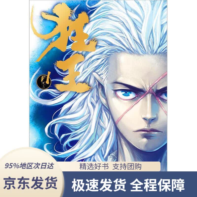 【 京东配送 支持团购】狂王1(《武庚纪》《西行纪》原著漫画作者全新力作，豆瓣评分8.4，赠5种好礼，数量有限，赠完即止)