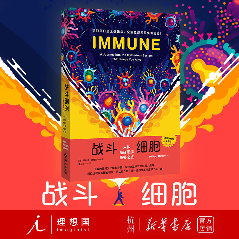 战斗细胞(人体免疫系统奇妙之旅)