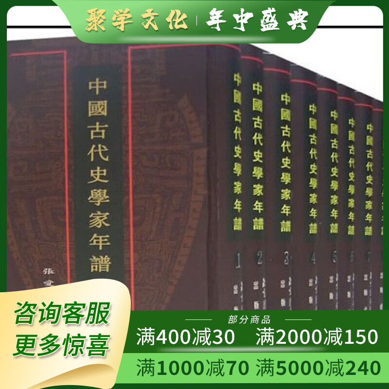 中国古代史学家年谱 32开精装全八册 张爱芳 国家图书馆出版社
