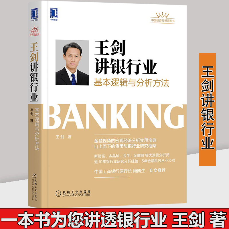 王剑讲银行业 基本逻辑与分析方法 王剑著 货币银行学 银行经营与管理读物 金融与投资 中国金融银行 机械工业出版社