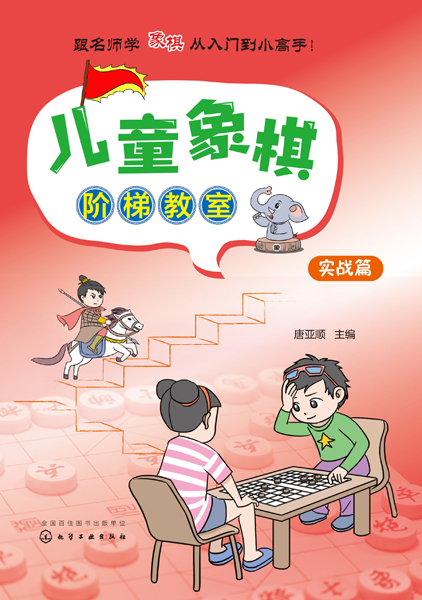儿童象棋阶梯教室——实战篇 唐亚顺 主编