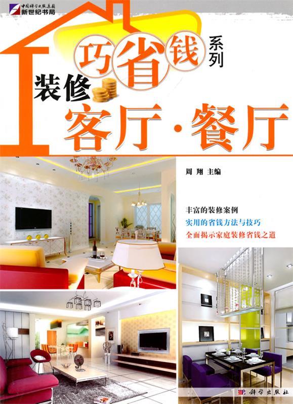 客厅 餐厅 周翔【书】