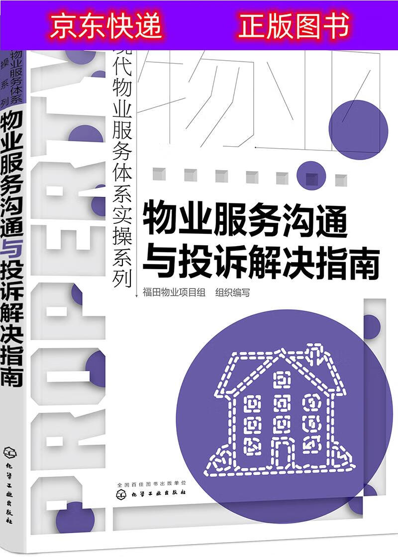 书籍 现代物业服务体系实操系列--物业服务沟通与投诉解决指南 建筑 物业管理类图书 物业服务沟通与投诉解决指南