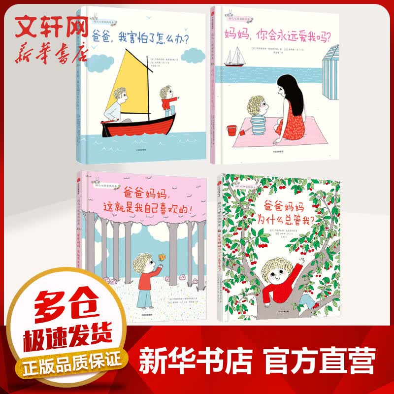【现货速发】幼儿心理安抚绘本4册妈妈你会永远爱我吗爸爸妈妈这就是我自己喜欢的爸爸我害怕了怎么办 儿童精装绘本故事中信童书 图书