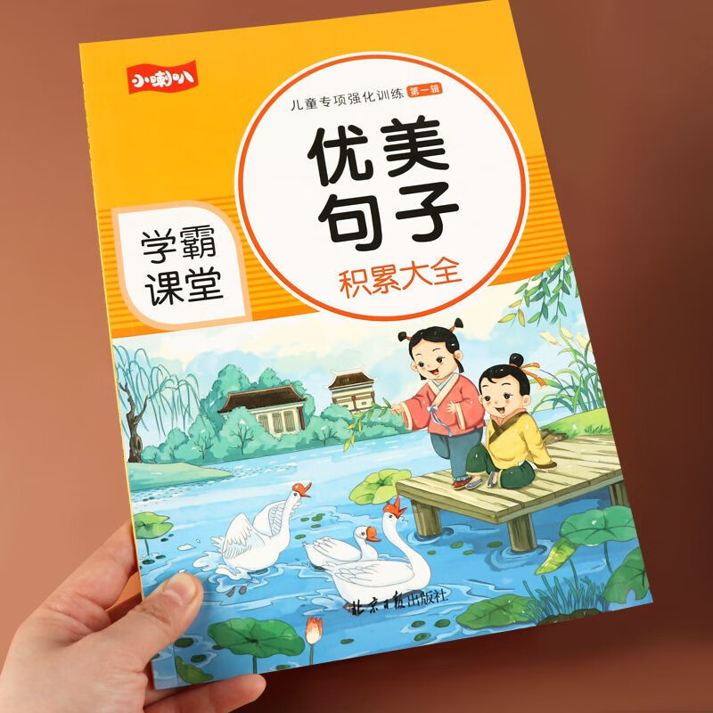 注音版优美句子积累大全小学1至6年级语文修辞好词好句汇总练习本 优美句子(1本)