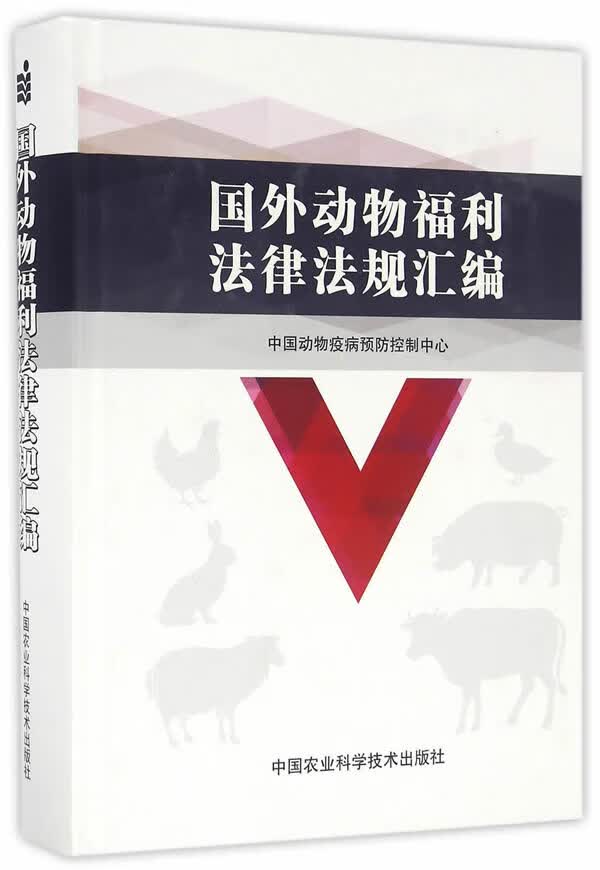 国外动物福利法律法规汇编 中国动物疫病预防控制中心译 中国农业科学技术出版社 97875116257