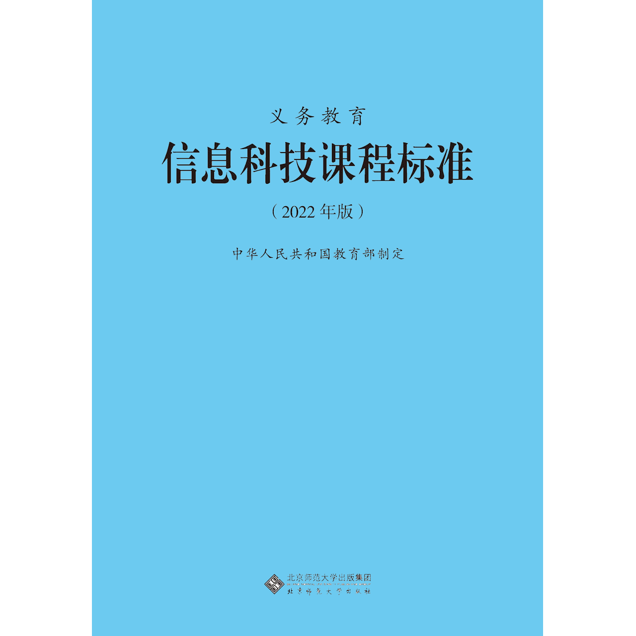信息科技初中小学1-9年级通用2022版新义务教育课程标准北京师范大学出版社2022解读课例式解读9787303275946 义务教育信息科技课程标准（2022年版） 小学升初中