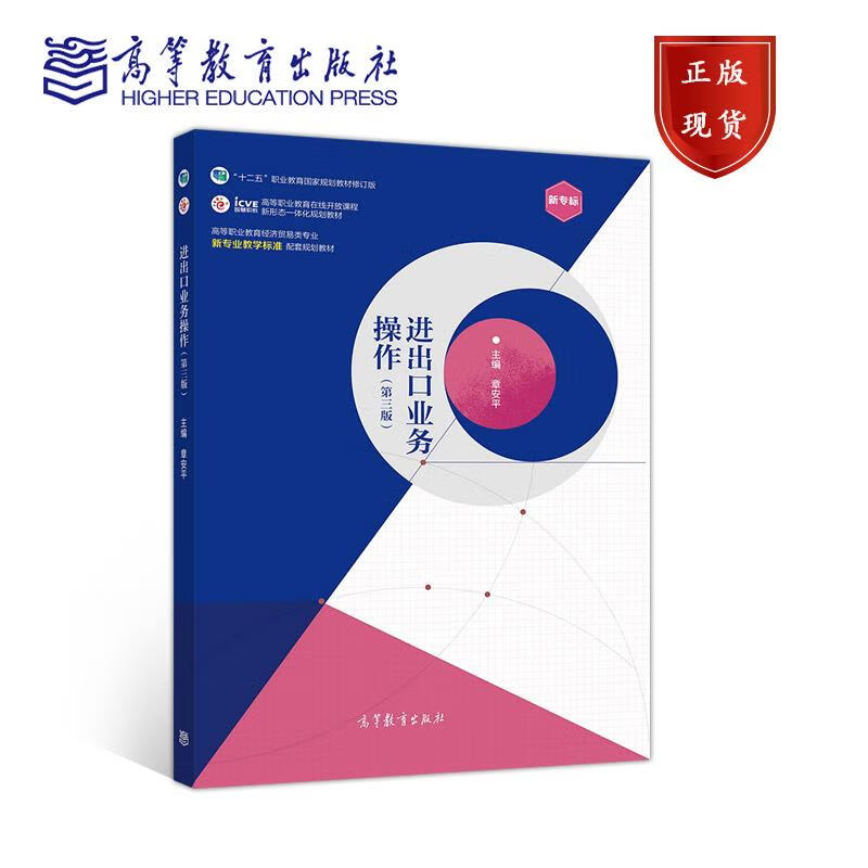 进出口业务操作(第三版) 章安平 高等教育出版社 章安平 9787040528800