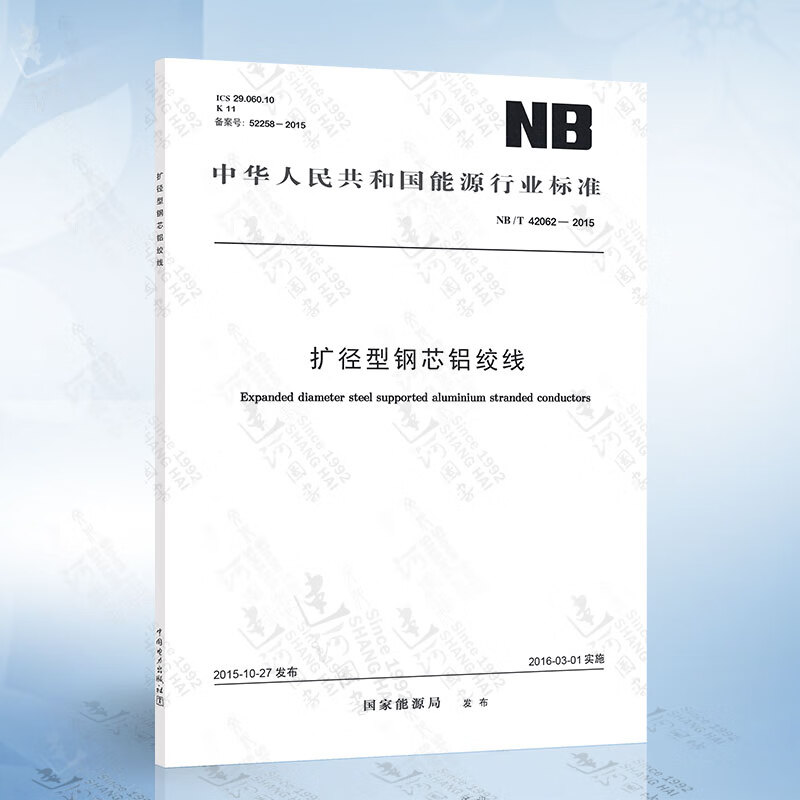 NB/T42062-2015扩径型钢芯铝绞线