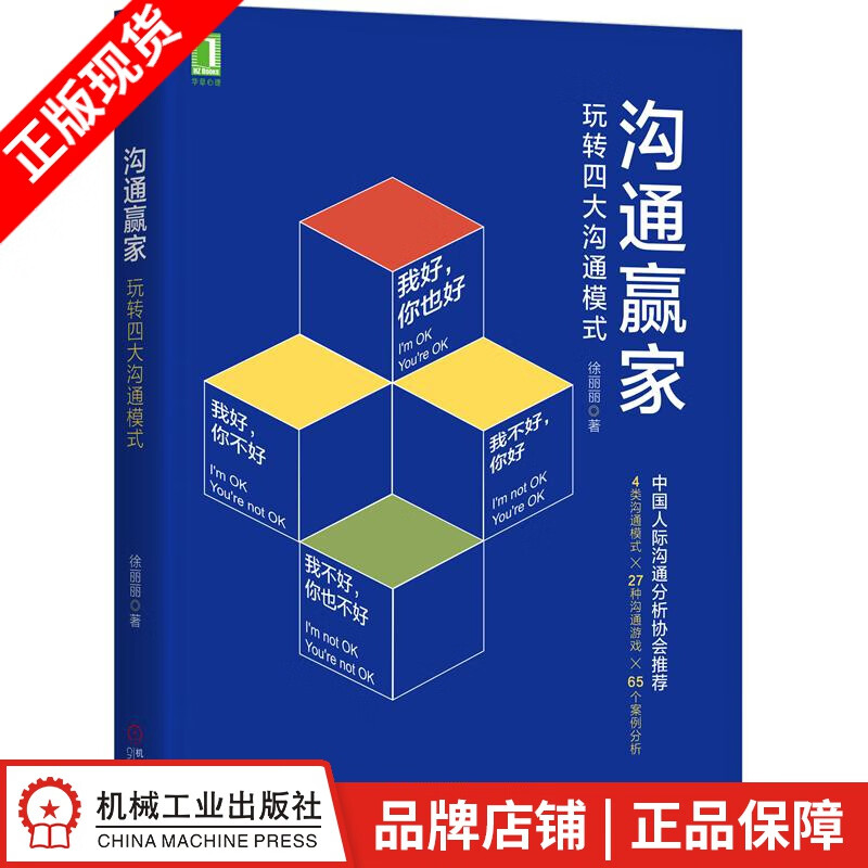 包邮 沟通赢家：玩转四大沟通模式 徐丽丽|8051488