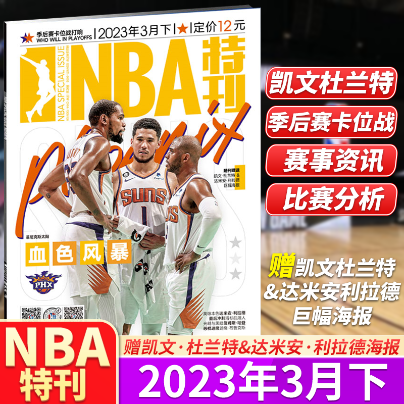 NBA特刊杂志 2023年3月下 血色风暴
