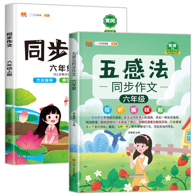 五感法同步作文写作技巧与方法小学生一二年级看图写话上册三到六年级下册作文素材积累小学四五感法同步作文人教版 【六年级上册】五感法写作文+同步作文