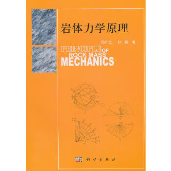 岩体力学原理