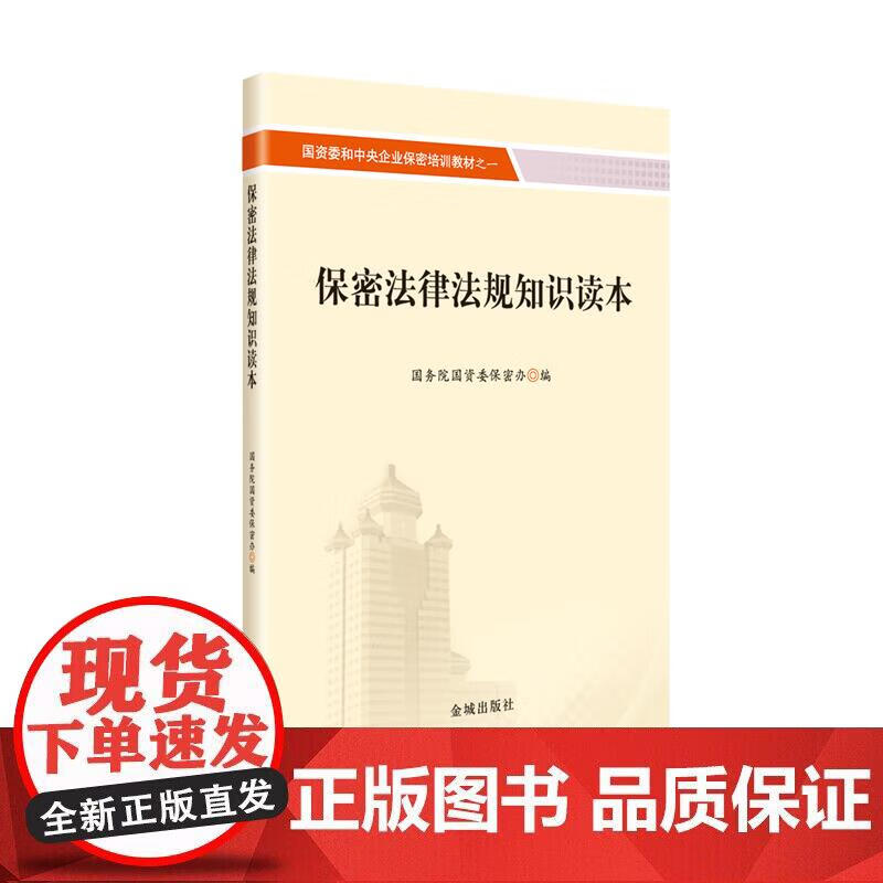 保密法律法规知识读本 保密专业图书
