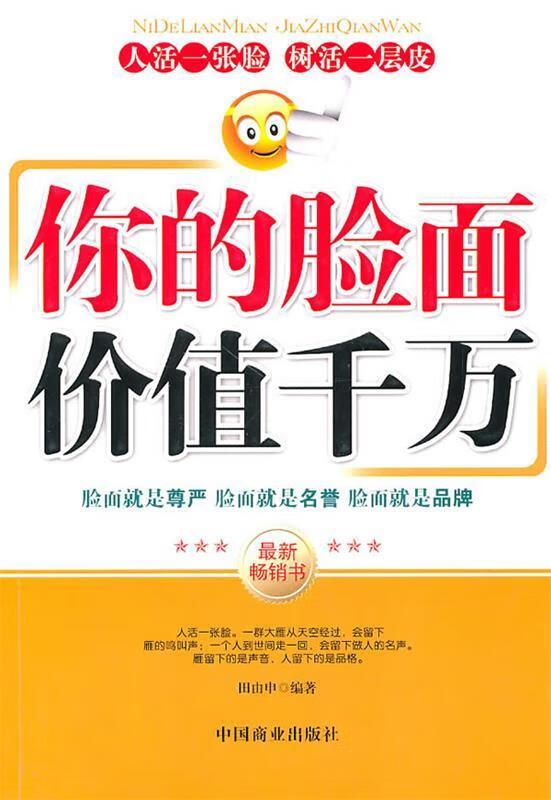 你的脸面价值千万 田由申编著【书】