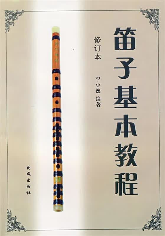 笛子基本教程 李小逸 编著