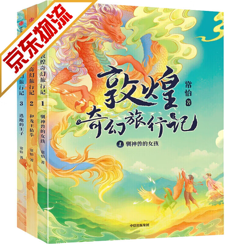 儿童文学读物 敦煌奇幻旅行记 全3册