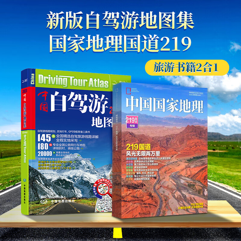 2023新版中国自驾游地图集+中国国家地理219国道专辑精装版精选自驾游线路旅游景点出行参考工具书籍