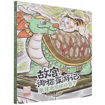 现货:故宫御猫夜游记 驮过北京城的霸下