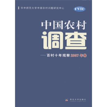 中国农村调查：百村十年观察 徐勇【书】