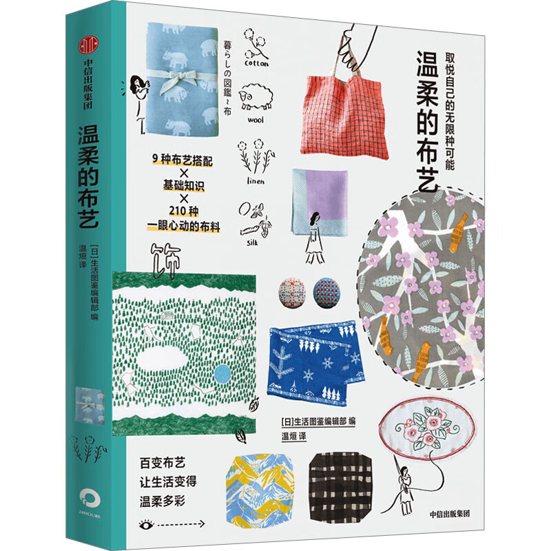 温柔的布艺 日本生活图鉴编辑部 编 温烜 译 书籍 图书