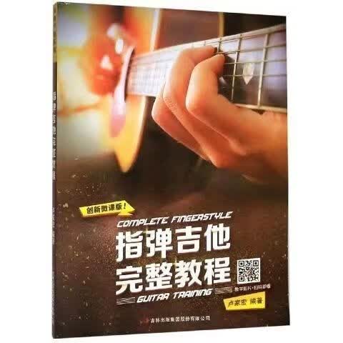 指弹吉他完整教程 卢家宏 指弹吉他完整教程