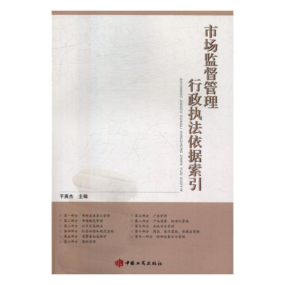 市场监督管理行政执法依据索引 王瑞萍 主编【书】