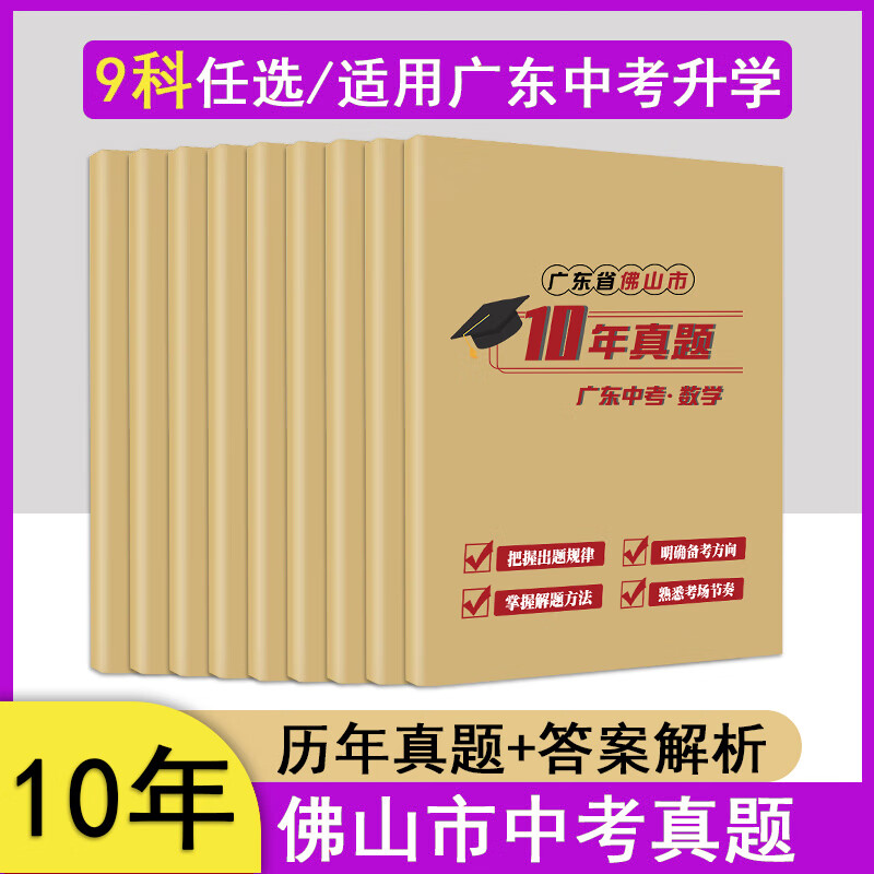 广东省佛山市中考真题语数英物化生政史地卷历年汇编初中必刷卷 广东省 思想政治