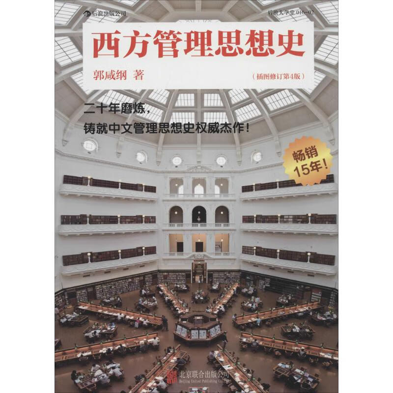 西方管理思想史(插图修订第4版)(16-2)