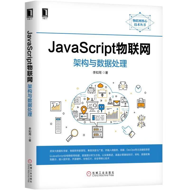 JavaScript物联网架构与数据处理 李知周