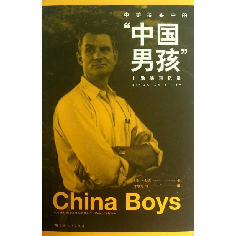 中美关系中的“中国男孩”：卜励德回忆录 9787208114302