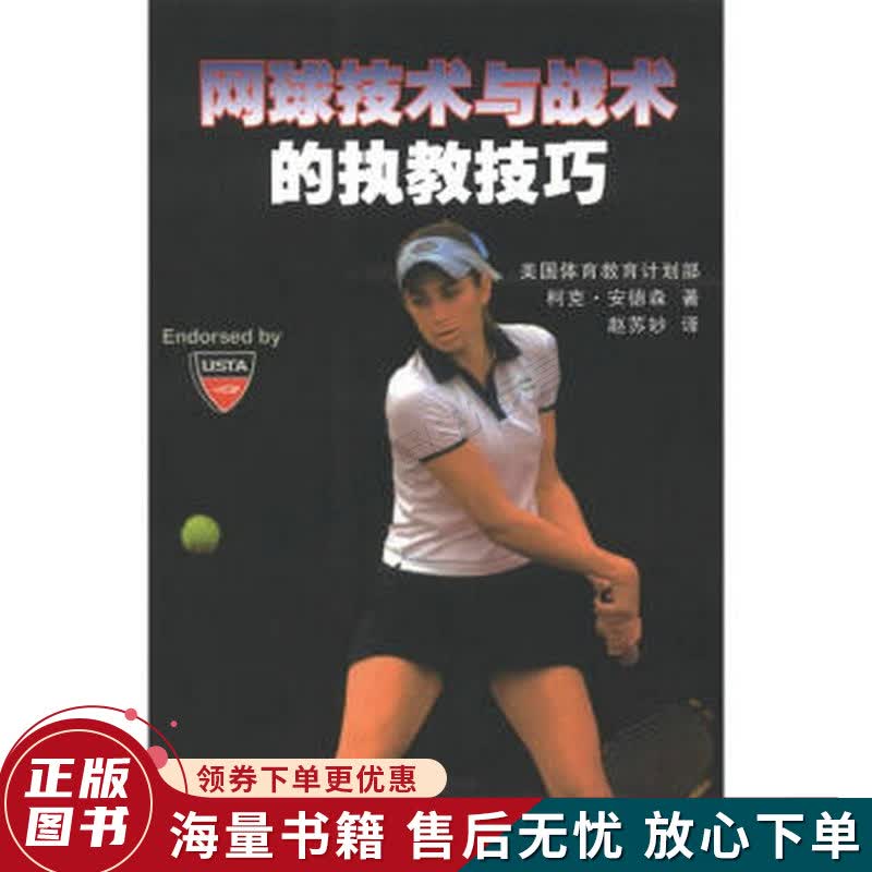 网球技术与战术的执教技巧