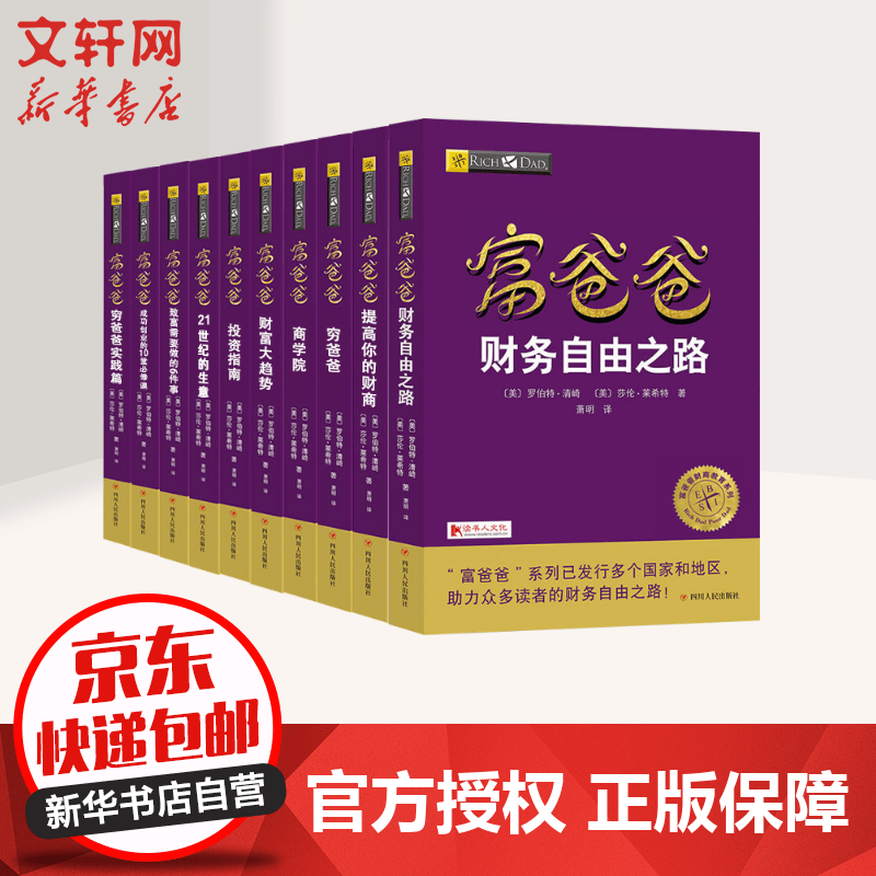 富爸爸穷爸爸套装10册 财务自由之路提高你的财商商学院财富大趋势投资指南实践篇