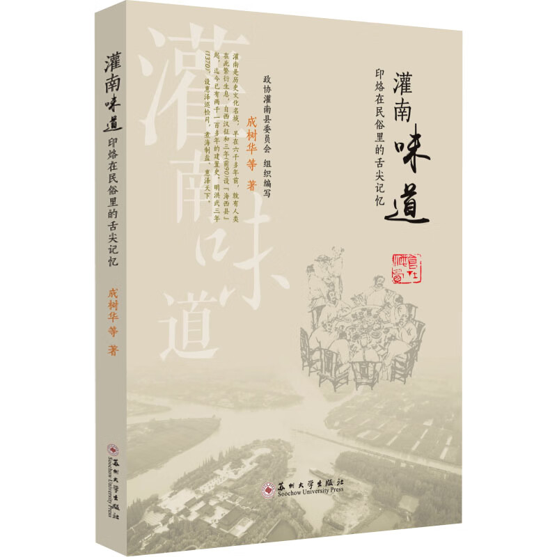 灌南味道 印烙在民俗里的舌尖记忆 图书
