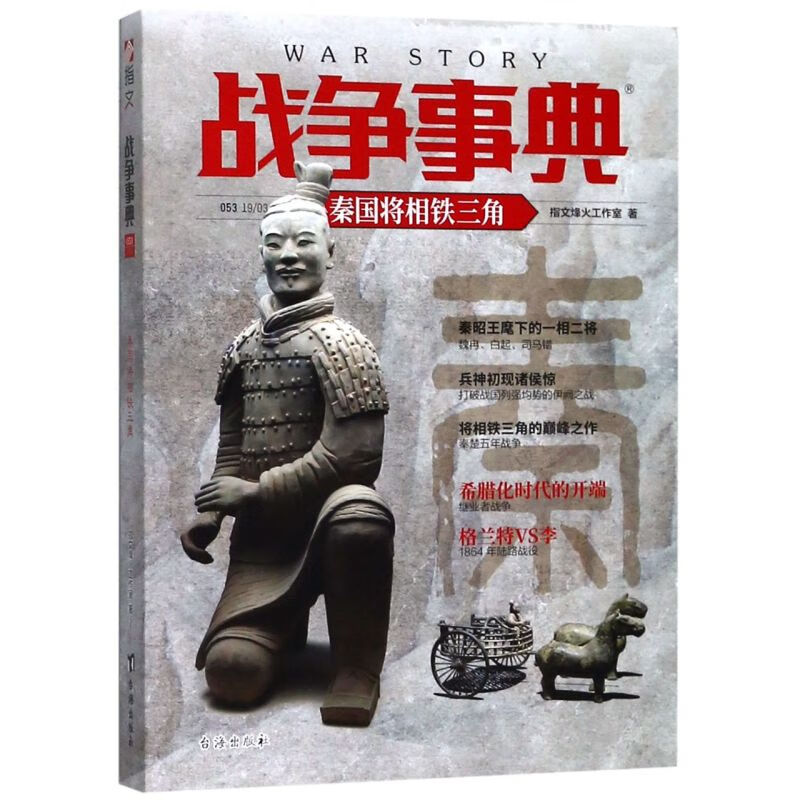 战争事典(53秦国将相铁三角)