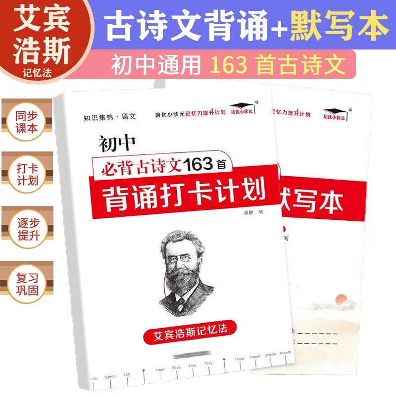 培优初中必背古诗文163首背诵打卡计划+多维度默写本艾宾浩斯记忆法七八九年级通用古诗词文言文记背