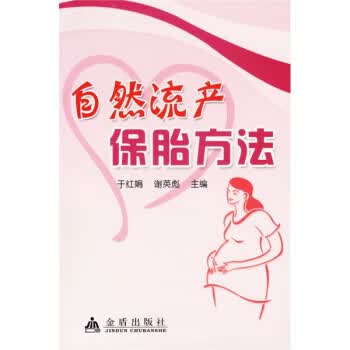 自然流产保胎方法 于红娟,谢英彪